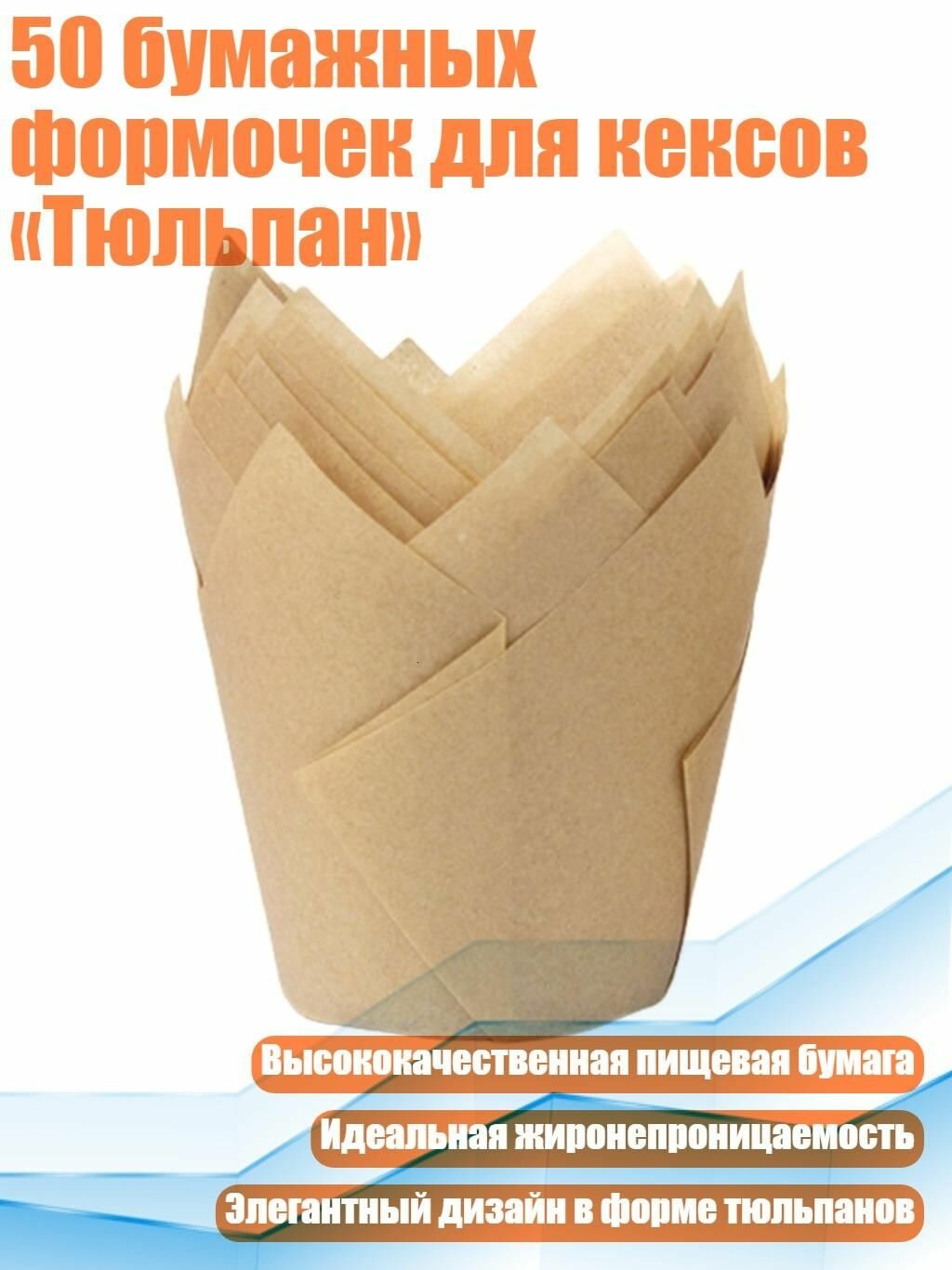 50 бумажных формочек для кексов Тюльпан , Цвет