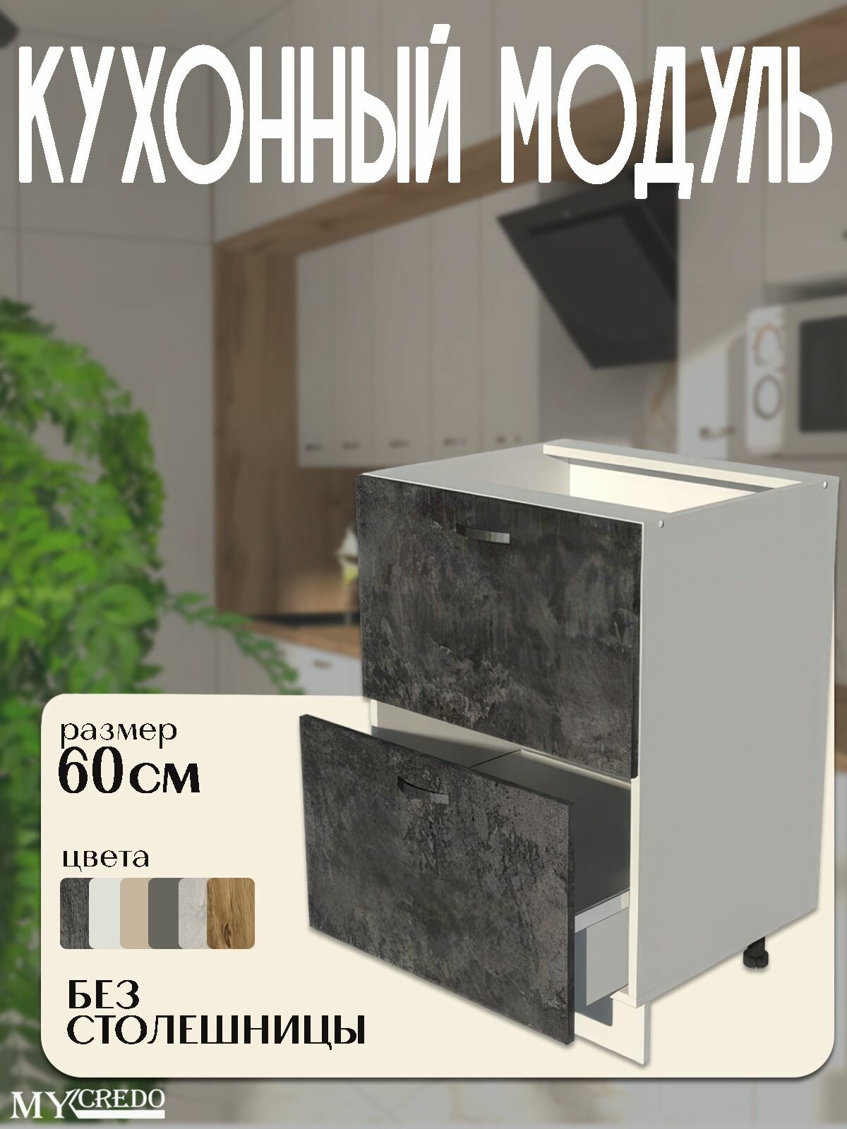 0.1 Кухонный модуль напольный бетон без столешницы, ручкой хром, шириной 600 мм, 2 ящика