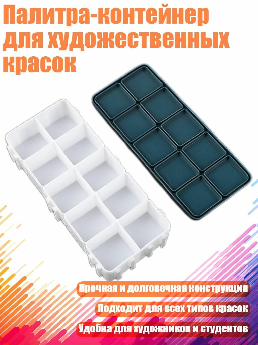 Палитра-контейнер для художественных красок, - 01