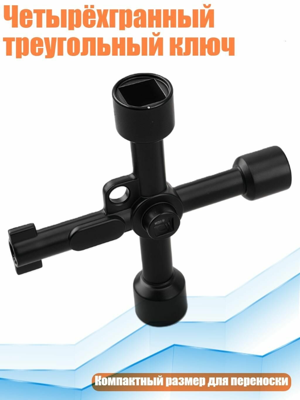 Четырёхгранный треугольный ключ, Черный