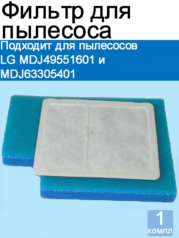 Фильтр HEPA для пылесоса LGМодели MDJ49551601 и MDJ63305401Высокоэффективная фильтрацияПродлевает срок службы устройства