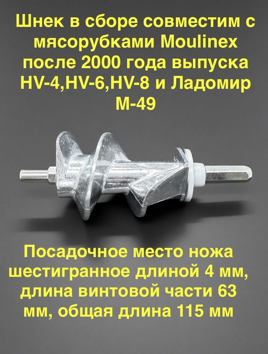 Шнек для мясорубки Ладомир и Moulinex