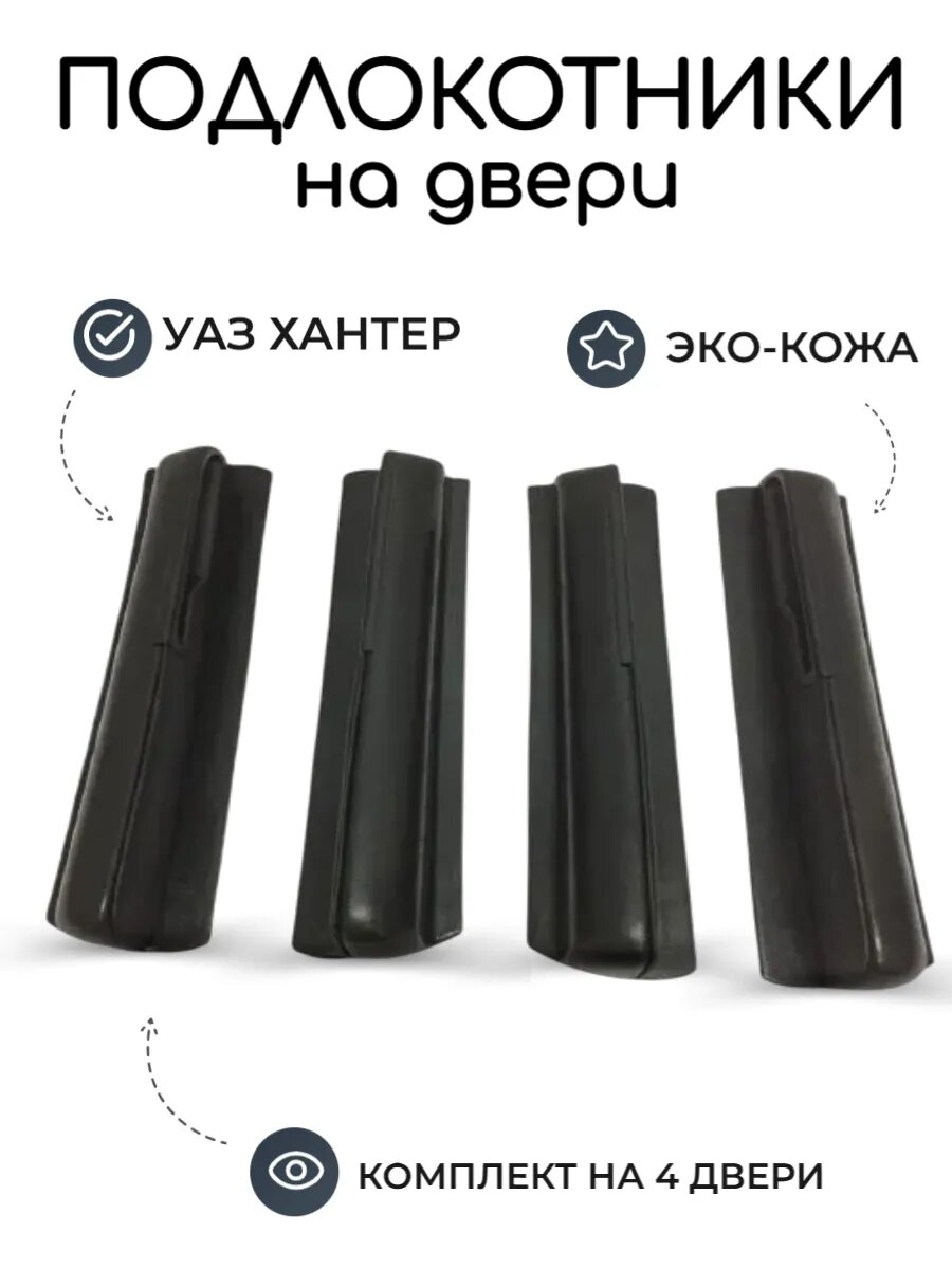 Подлокотники УАЗ Хантер комплект на двери (экокожа)