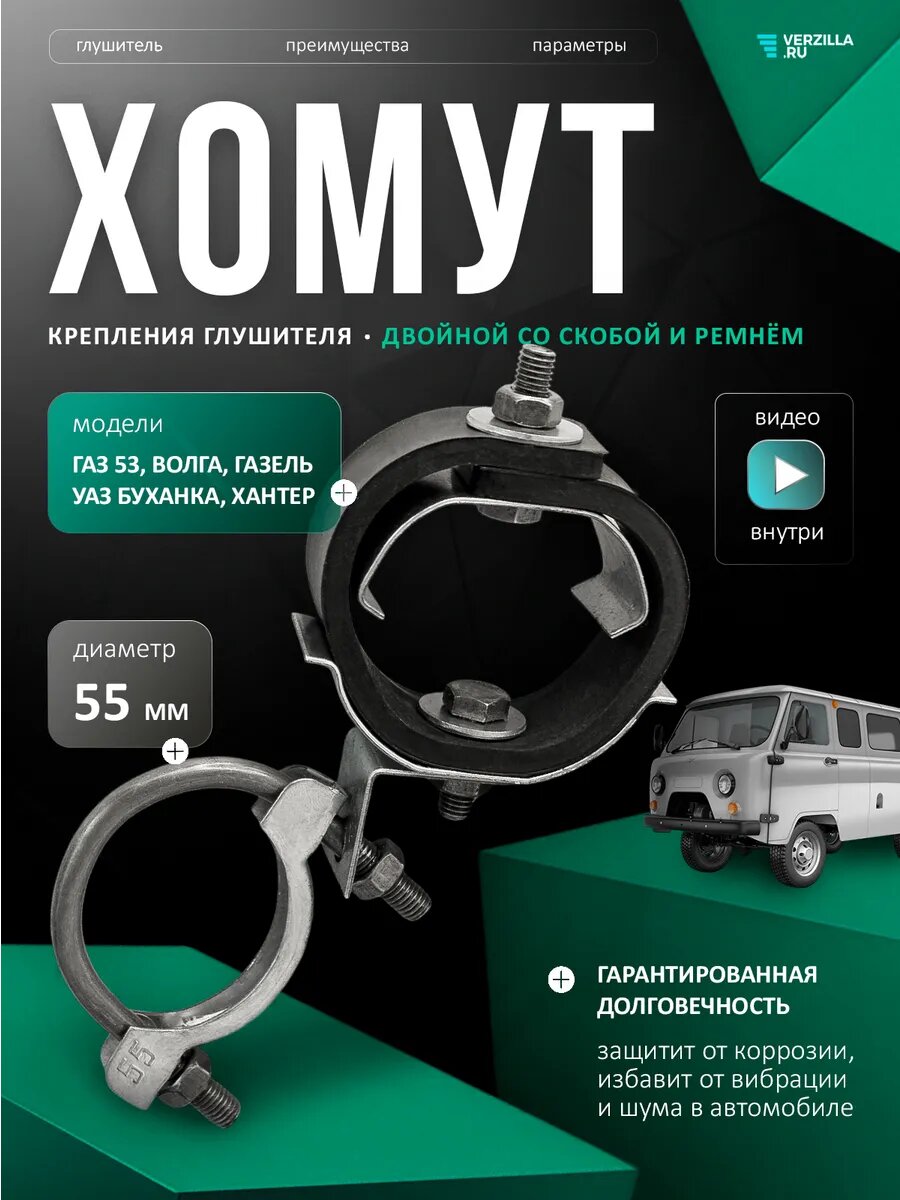 Хомут глушителя 55 мм УАЗ, ГАЗ, Волга, Газель