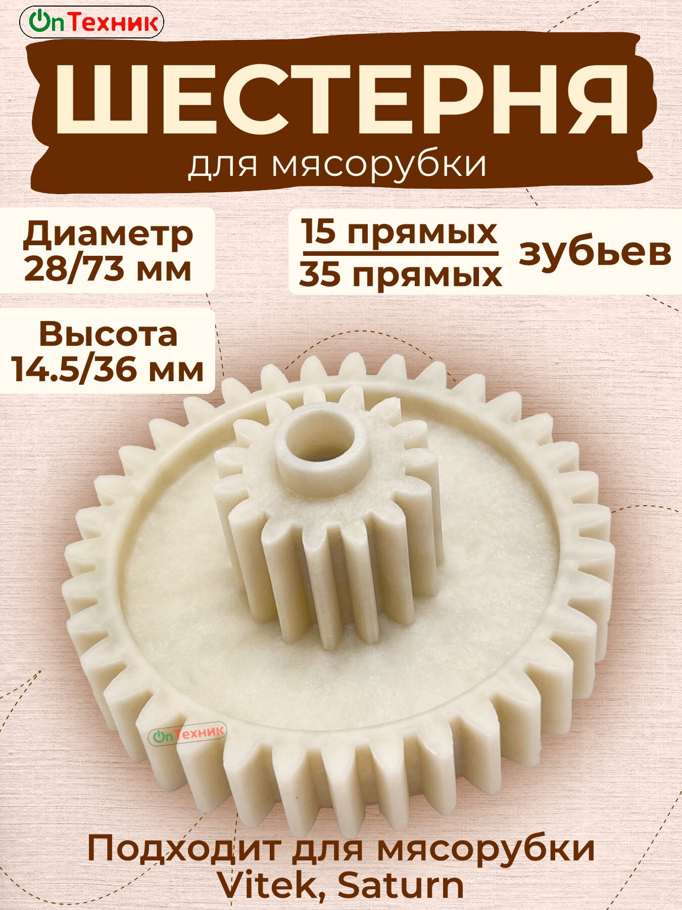 Шестерня редуктора мясорубки Vitek, Saturn d73/28, h14,5/36, z15/35