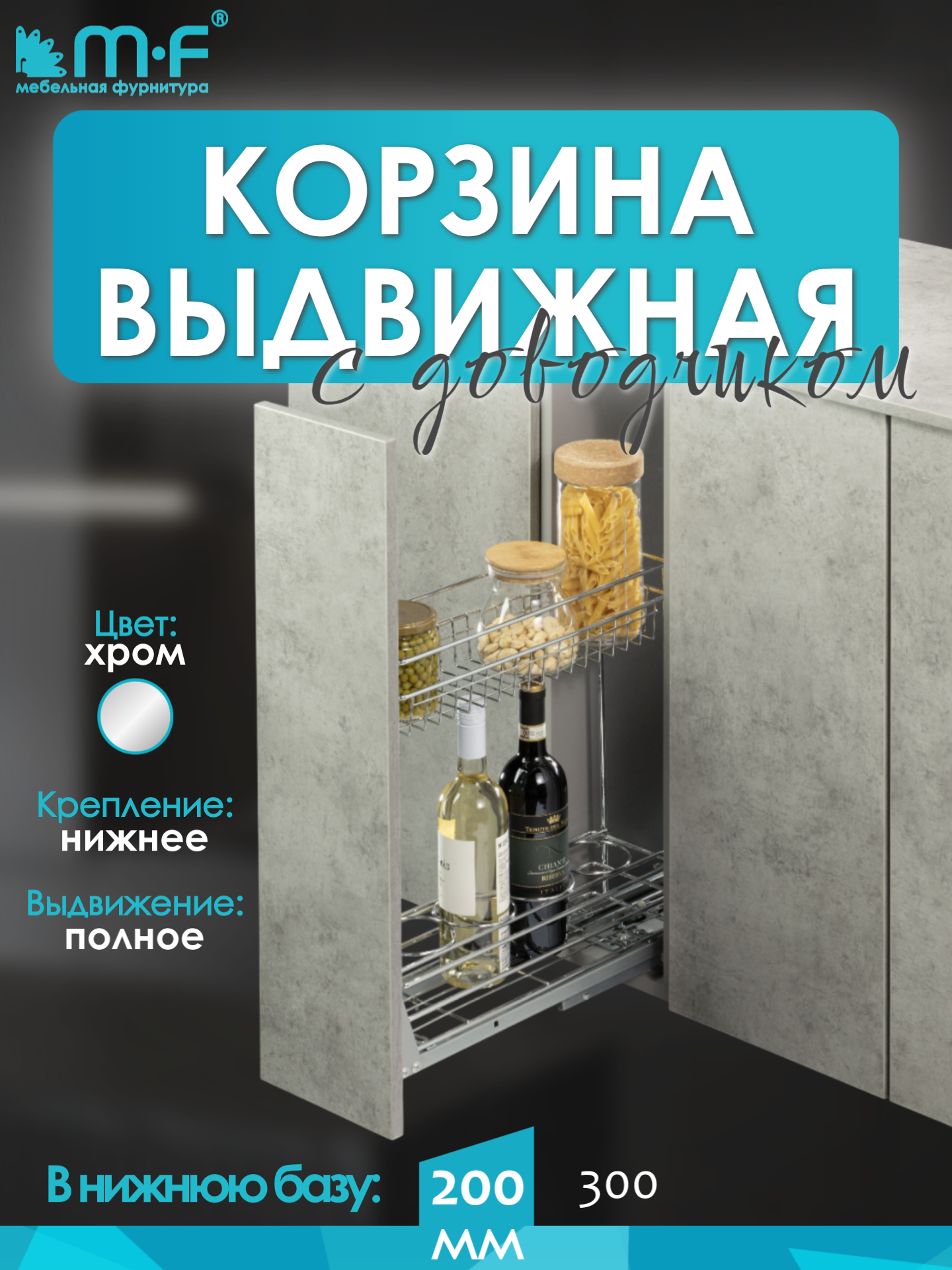 Корзина выдвижная в нижнюю базу 200 мм с направляющими с доводчиком
