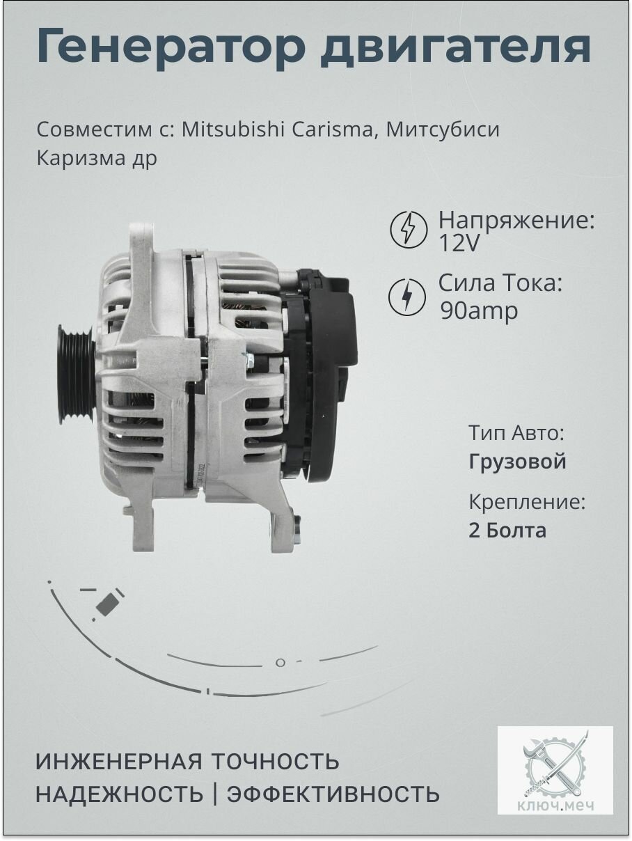 Генератор для Mitsubishi Carisma, Митсубиси Каризма