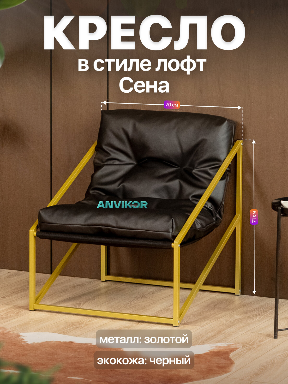 Кресло для отдыха металлическое в стиле лофт Сена экокожа золотой/черный