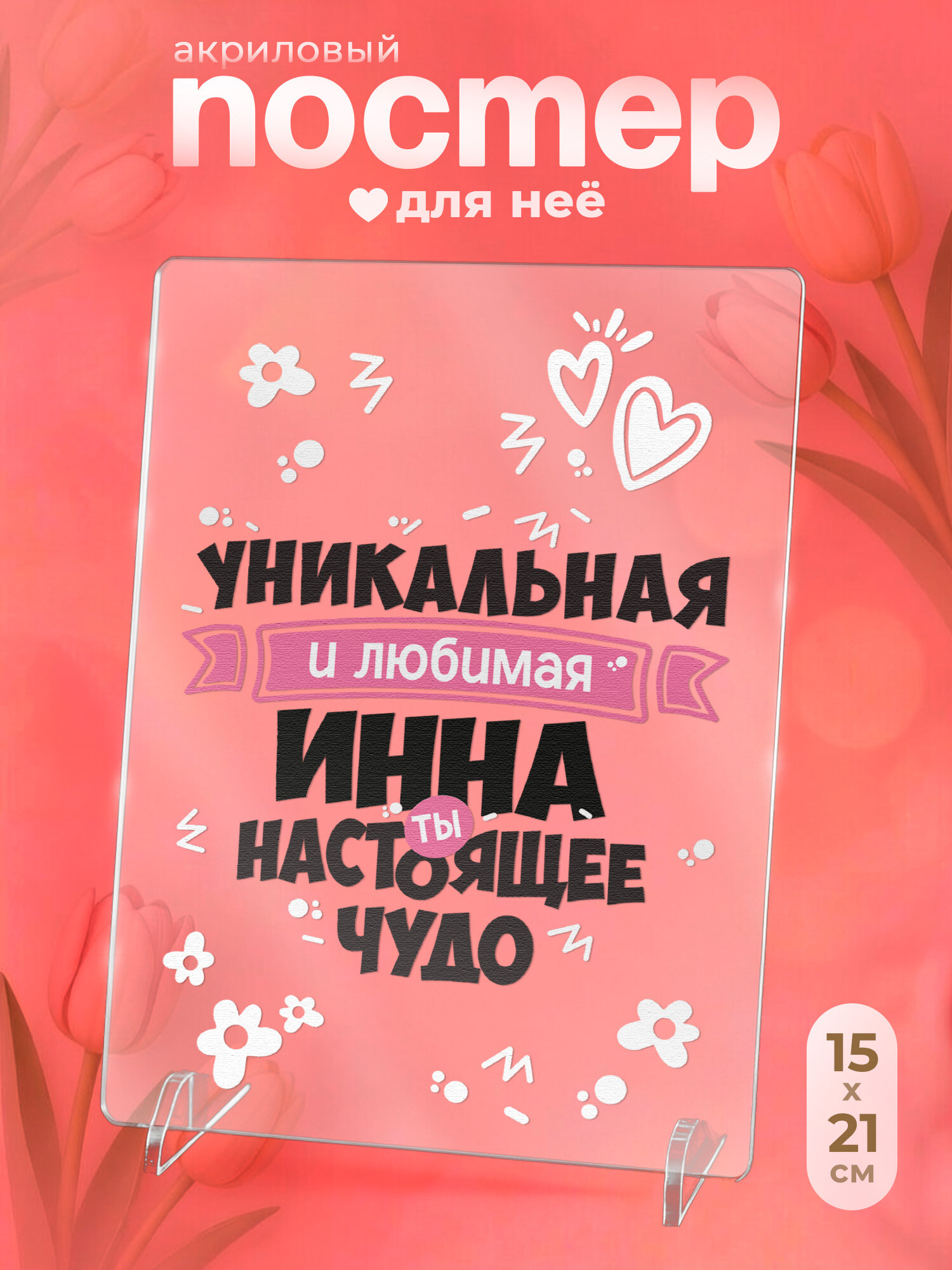 Постер в подарок именной Инна