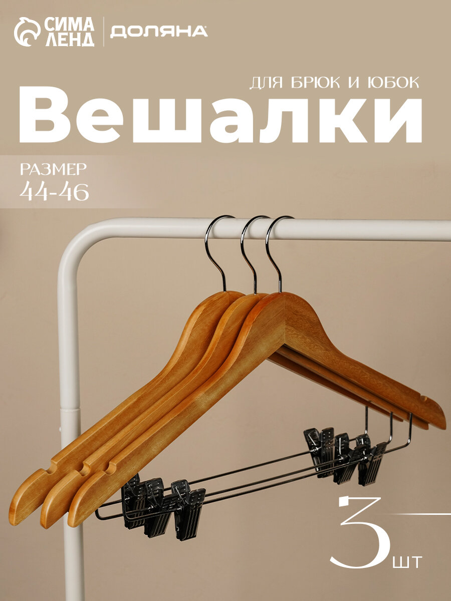 Набор плечиков с зажимами Доляна, 3 шт, 45×27 см, дерево светлое, сорт С