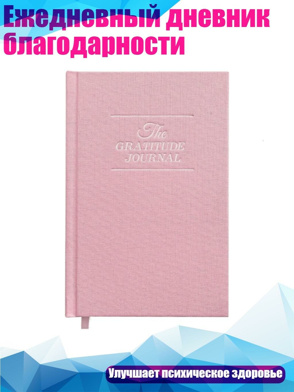 Ежедневный дневник благодарности, Розовый