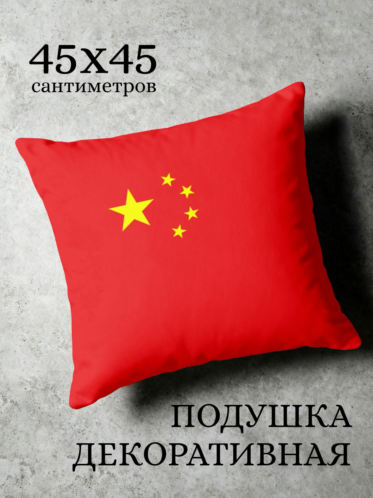 Подушка декоративная с принтом, габардин, 45x45см / Китай флаг