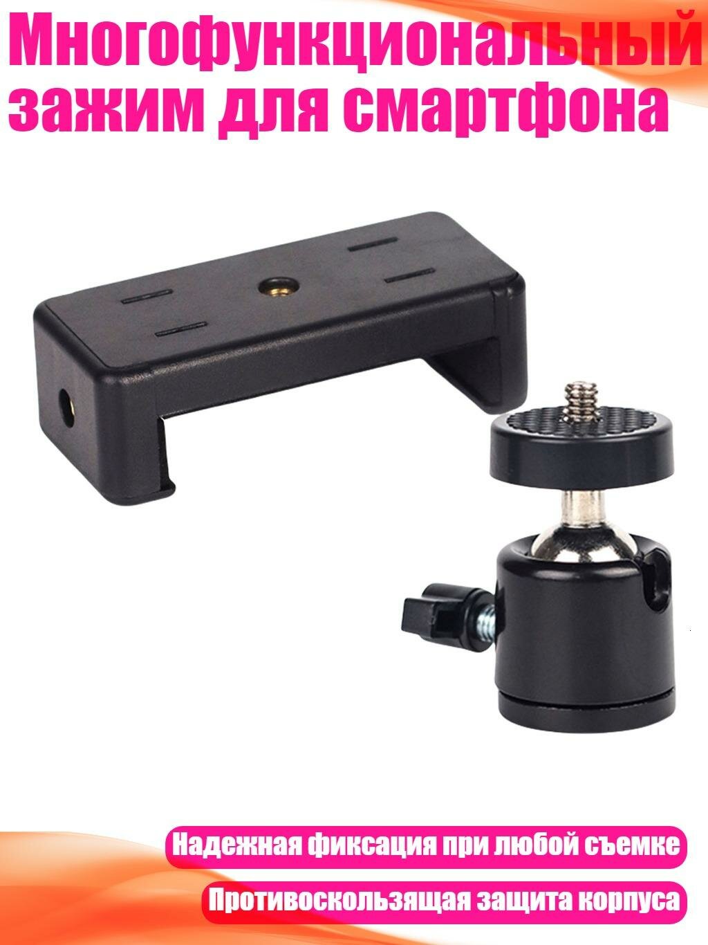 Многофункциональный зажим для смартфона