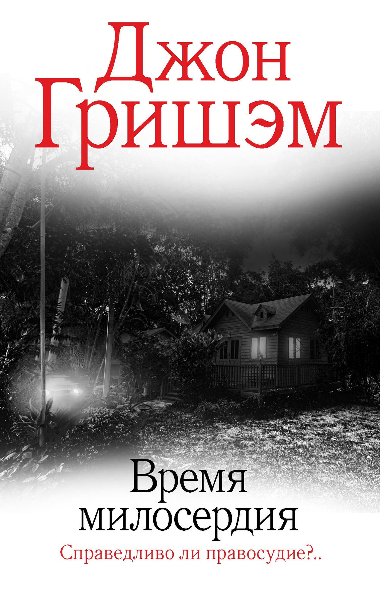 Книга: "Время милосердия" от Гришэм Д, русский язык, Зарубежные детективы