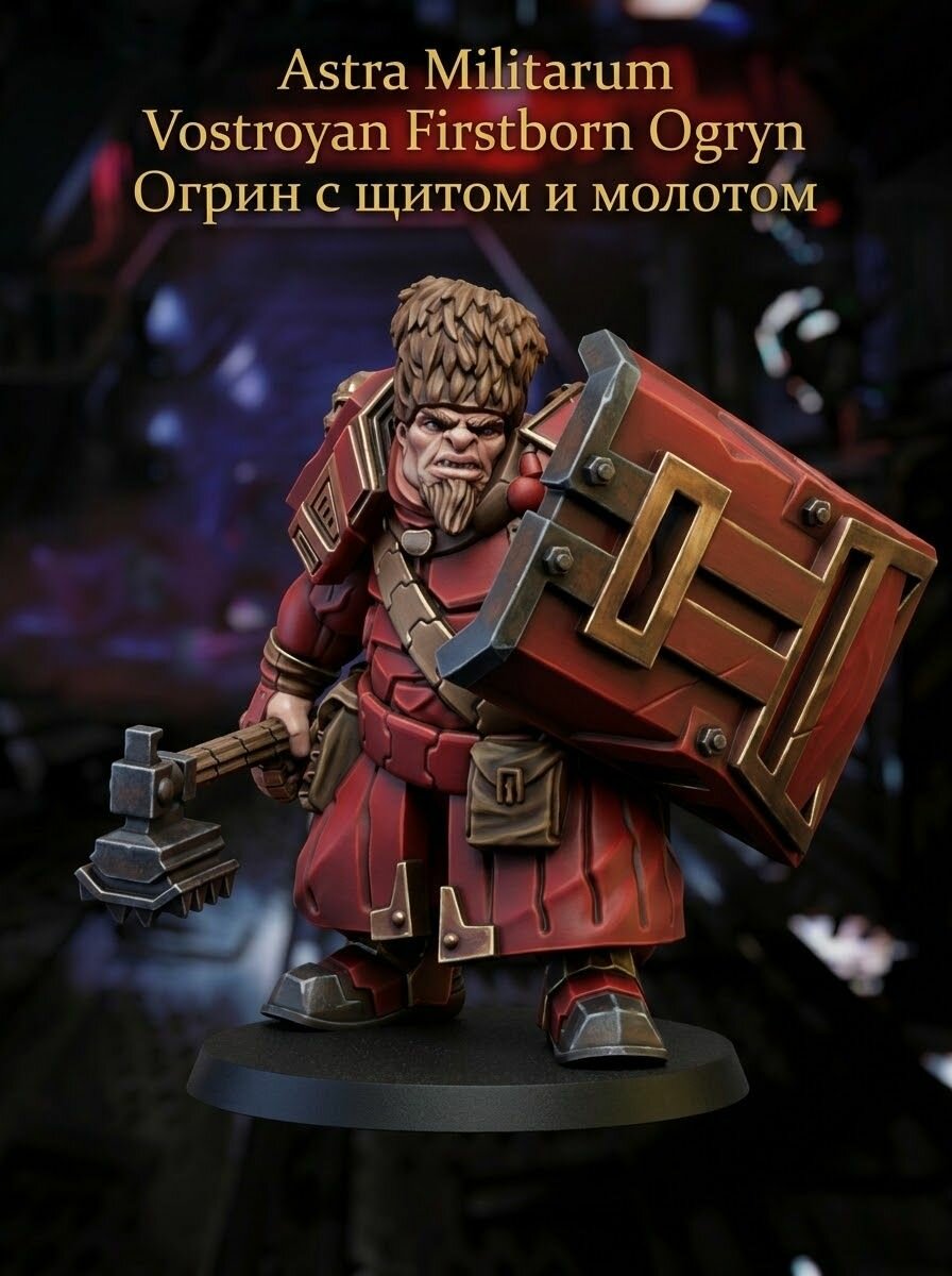 Astra Militarum Vostroyan Firstborn Ogryn Огрин с щитом и молотом миниатюра