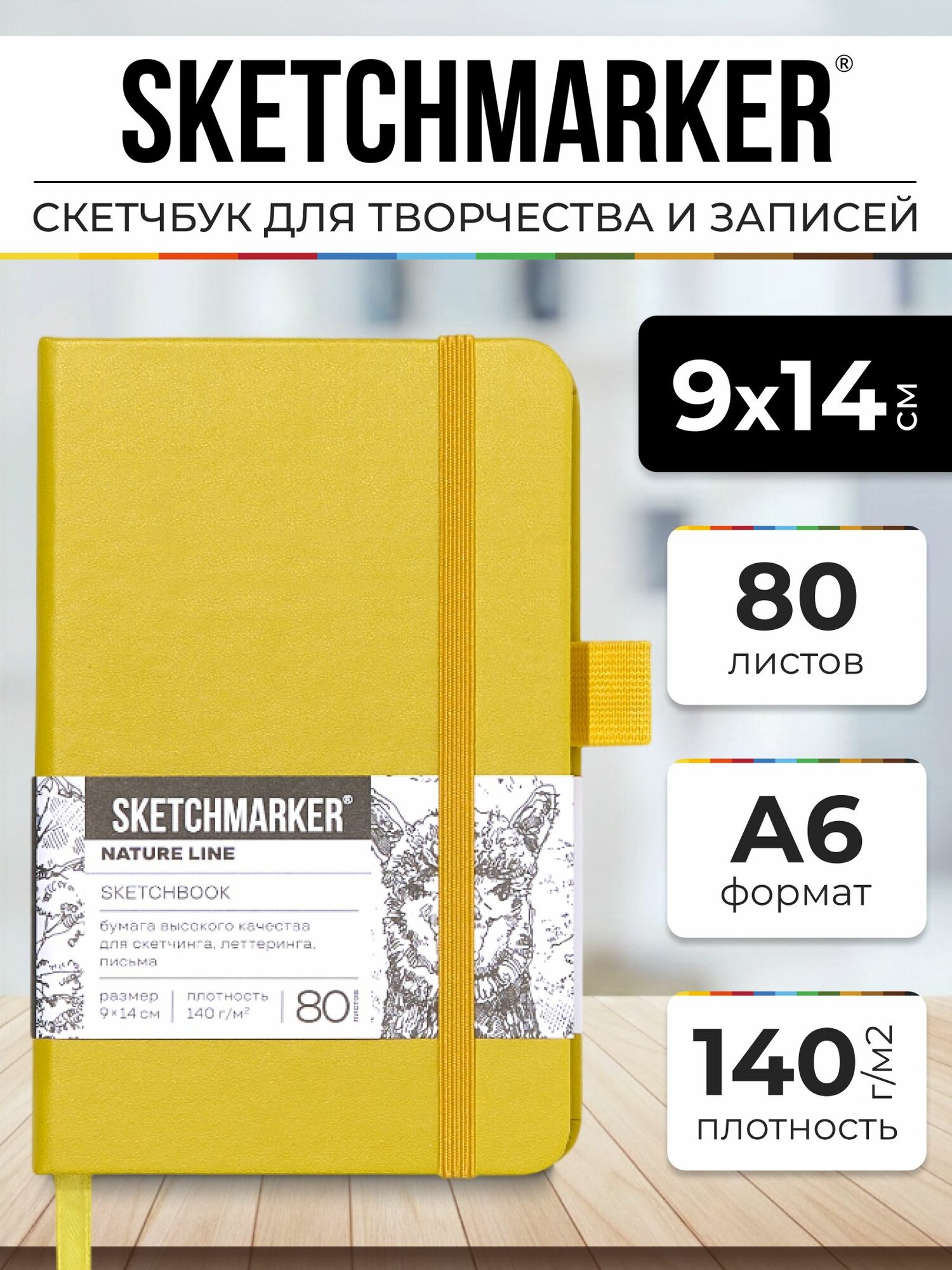 Sketchmarker Скетчбук для рисования, твердая обложка140г/м2, 9х14см, 80л, горчичный