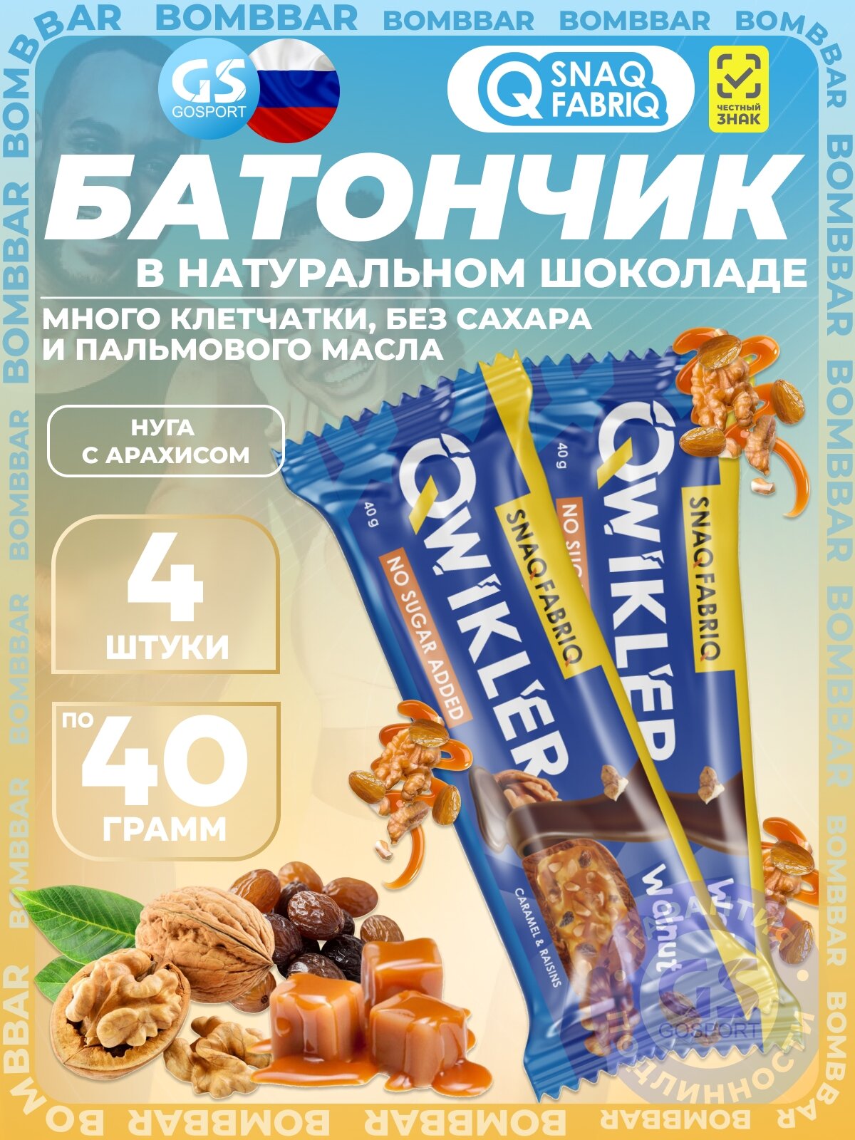 Протеиновый батончик SNAQ FABRIQ QWIKLER (Квиклер) без сахара 4 x 40 г, Грецкий орех с изюмом и карамелью