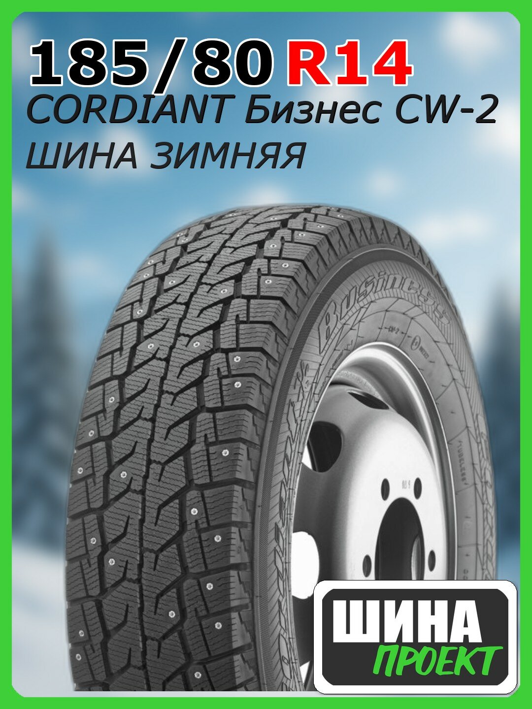 Шина зимняя шипованная CORDIANT 185/80/14 Q 102/100C Бизнес CW-2 Ш. для легковых автомобилей 682538666