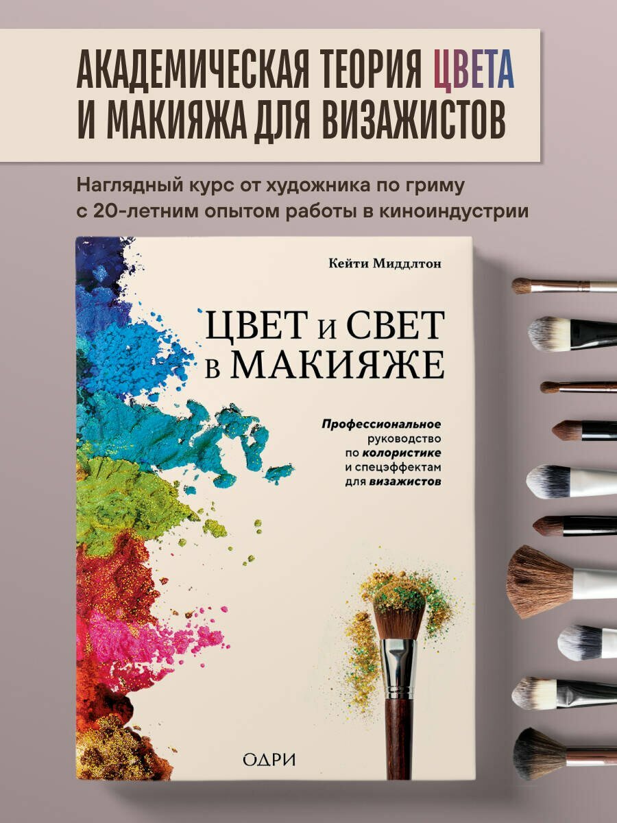 Цвет и свет в макияже. Профессиональное руководство по колористике и спецэффектам для визажистов / Кейти Миддлтон