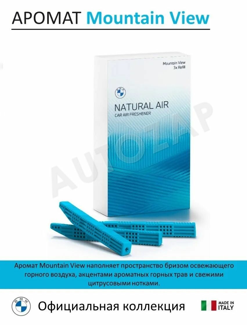 Ароматизатор BMW Natural Air (Mountain View) (3 сменных картриджа)