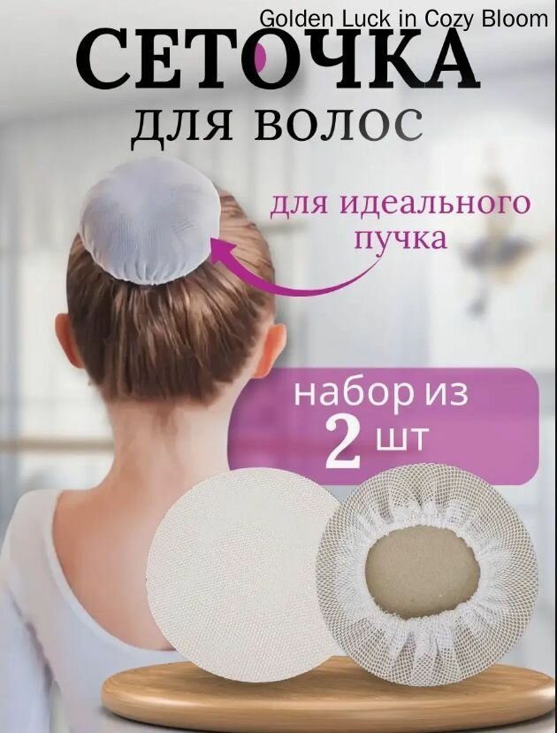 Сетка для волос белая 2 штуки для дульки для кички для гимнастики для танцев.