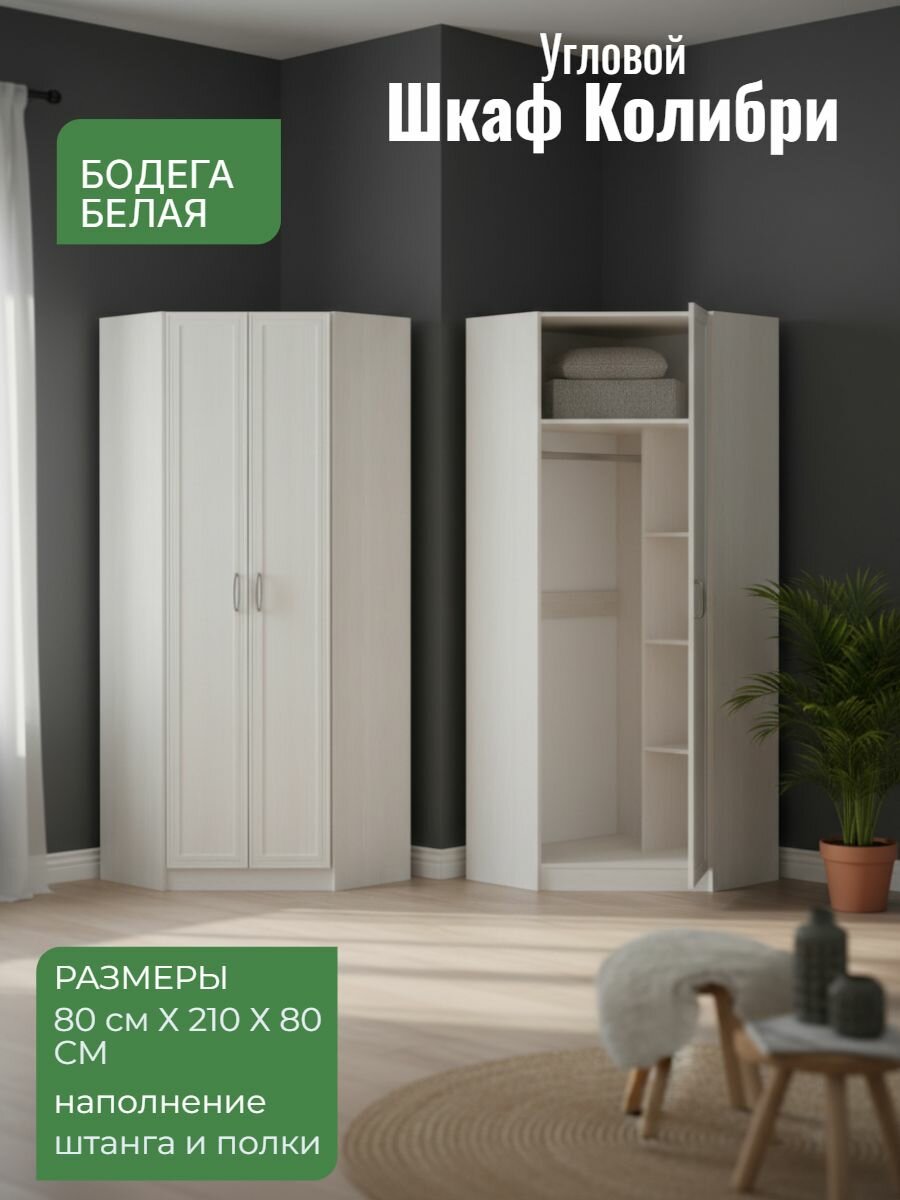 Шкаф угловой Колибри Рамка, ширина 80 см, со штангой, с полками, в гостиную, в спальню, в прихожую