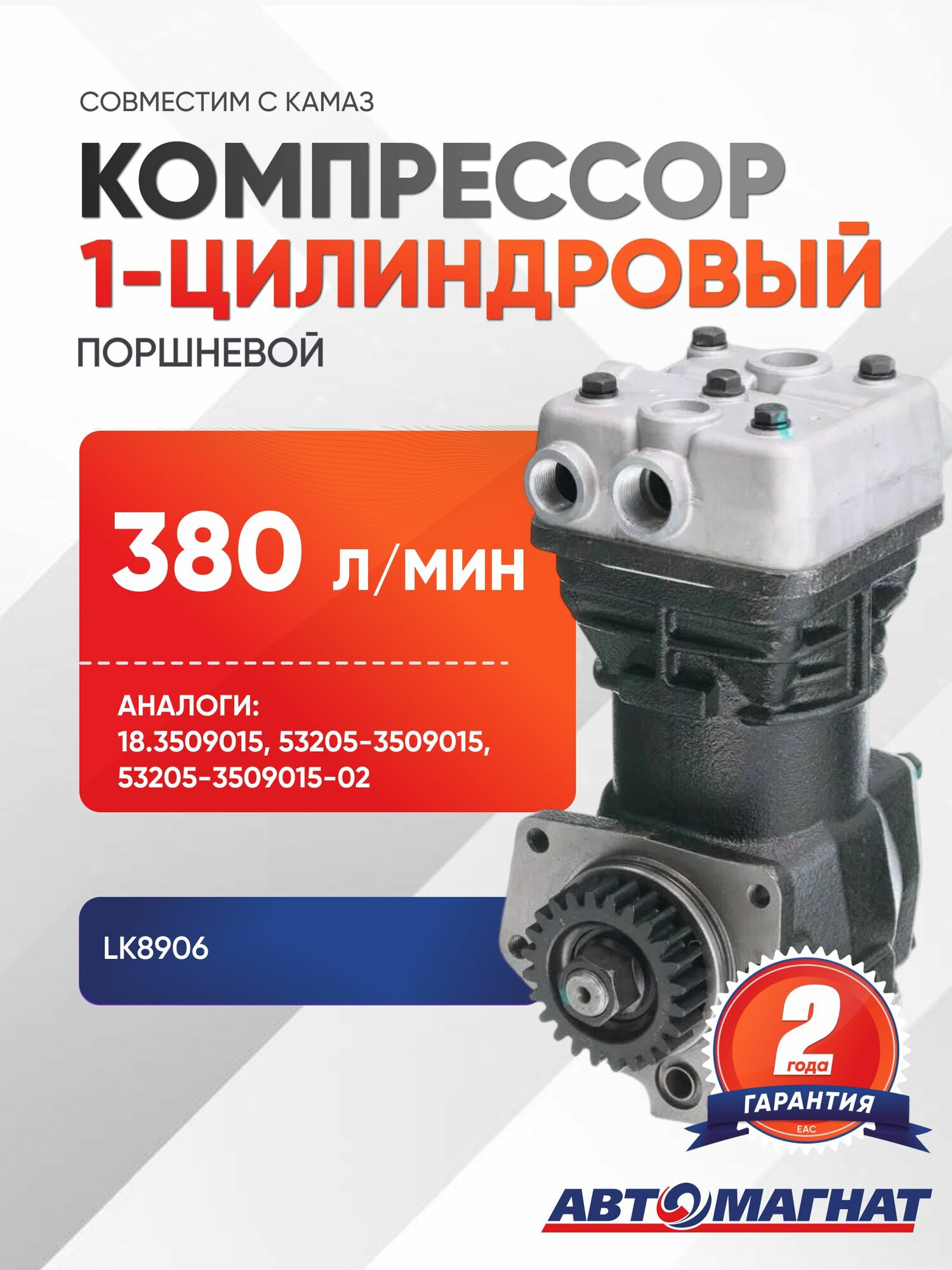 Компрессор, LK8906