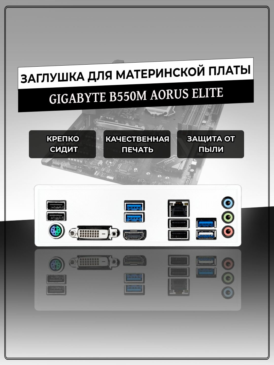 Заглушка для материнской платы GIGABYTE B550M AORUS ELITE