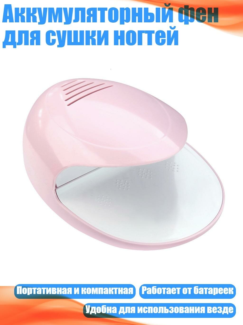 Аккумуляторный фен для сушки ногтей, Вишневый порошок