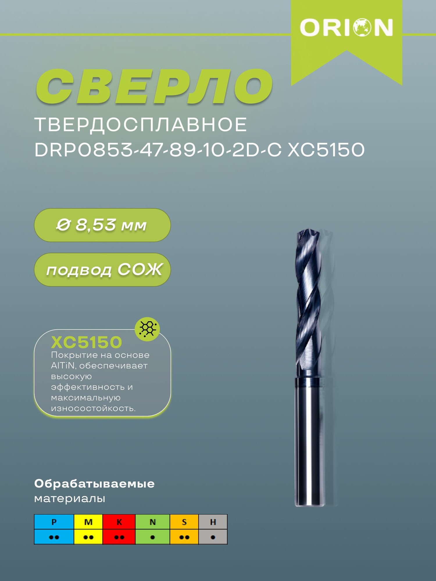 Сверло 8.53 мм (8,53 мм) по металлу пилотное (для предварительного сверления) с СОЖ твердосплавное монолитное DRP0853-47-89-10-2D-C XC5150 (с маркировкой 1 шт)