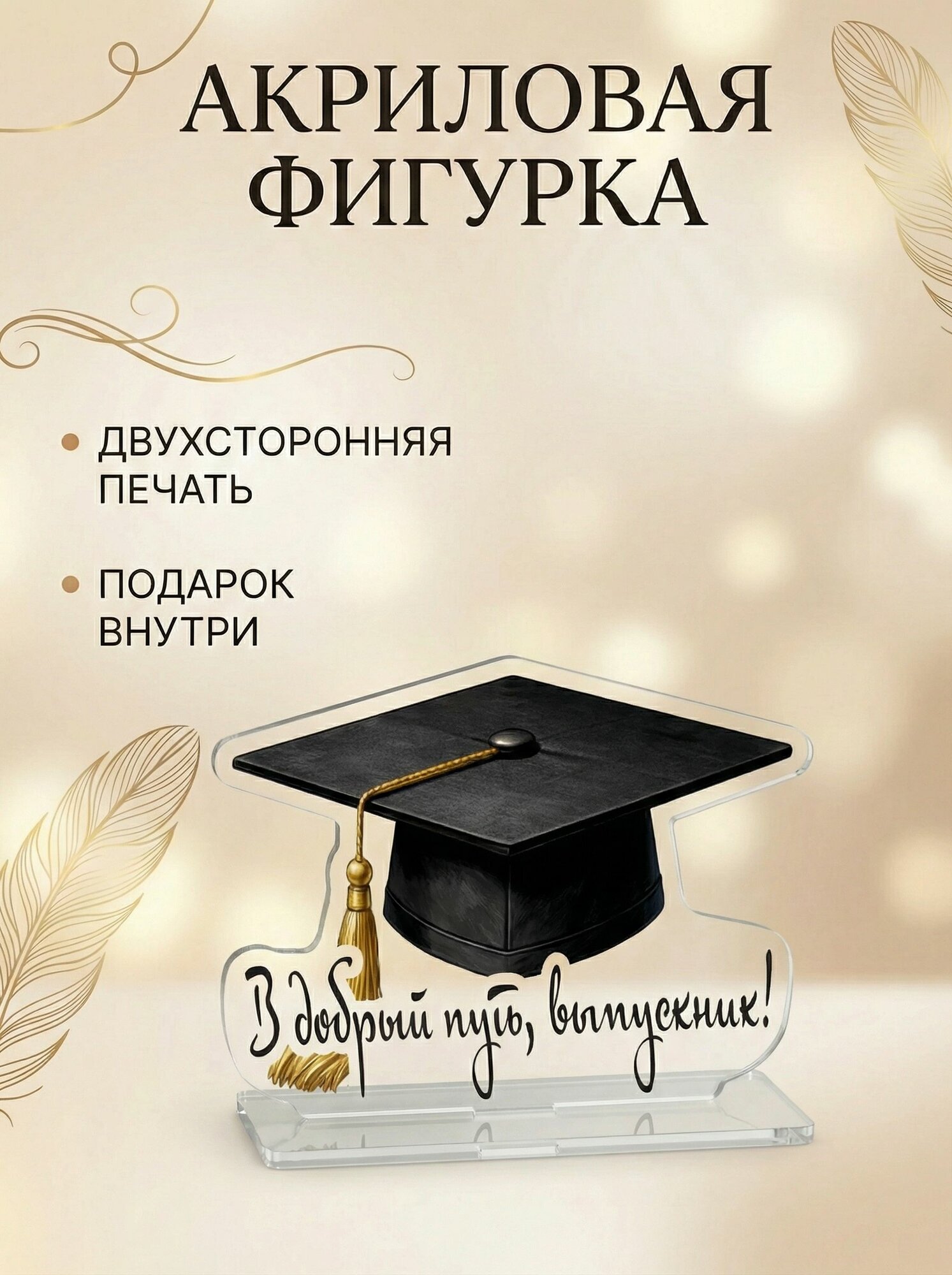 Открытка на подставке "В добрый путь, выпускник!", из акрила