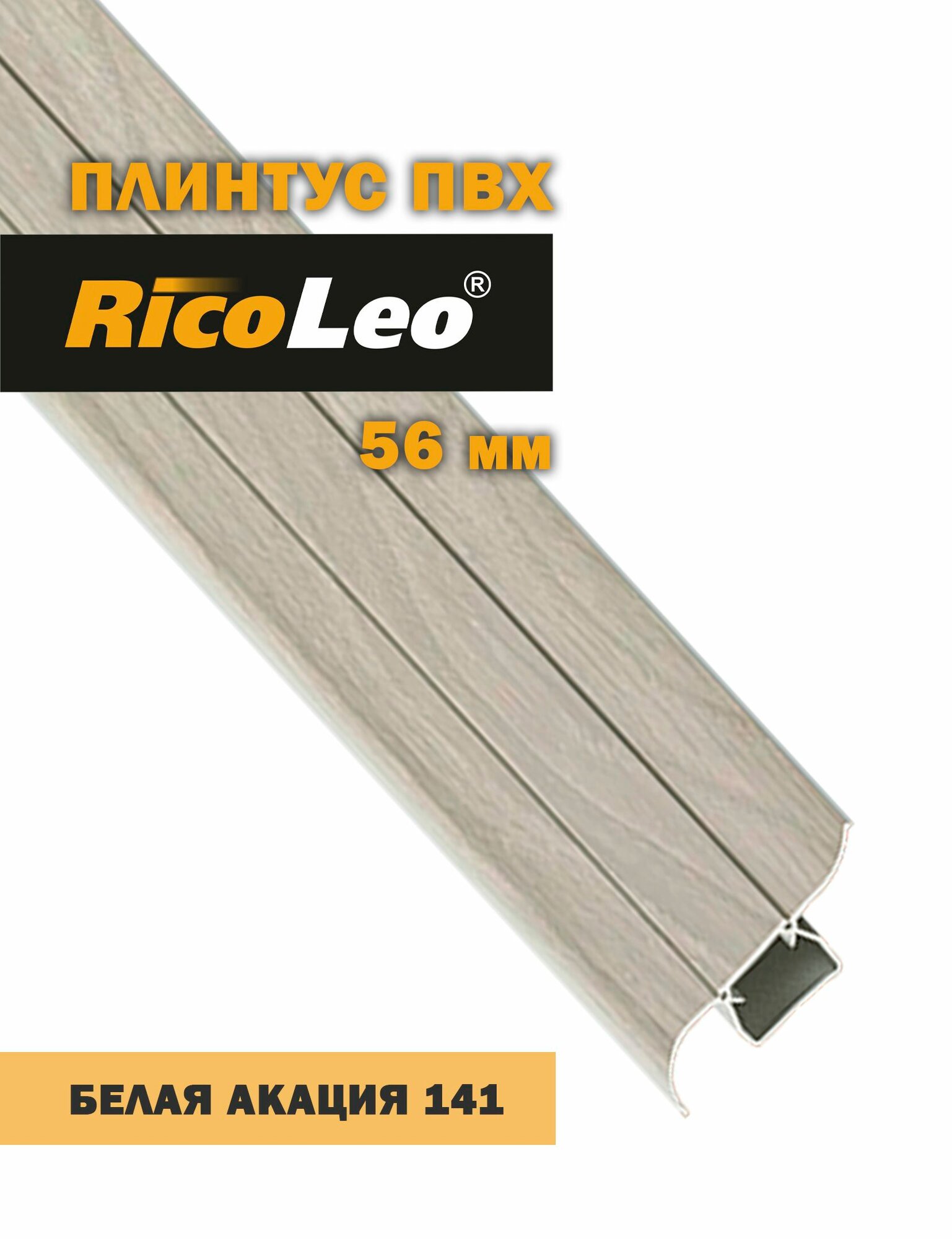 Плинтус напольный (2 шт. по 1230 мм) ПВХ Rico Leo Акация белая 141