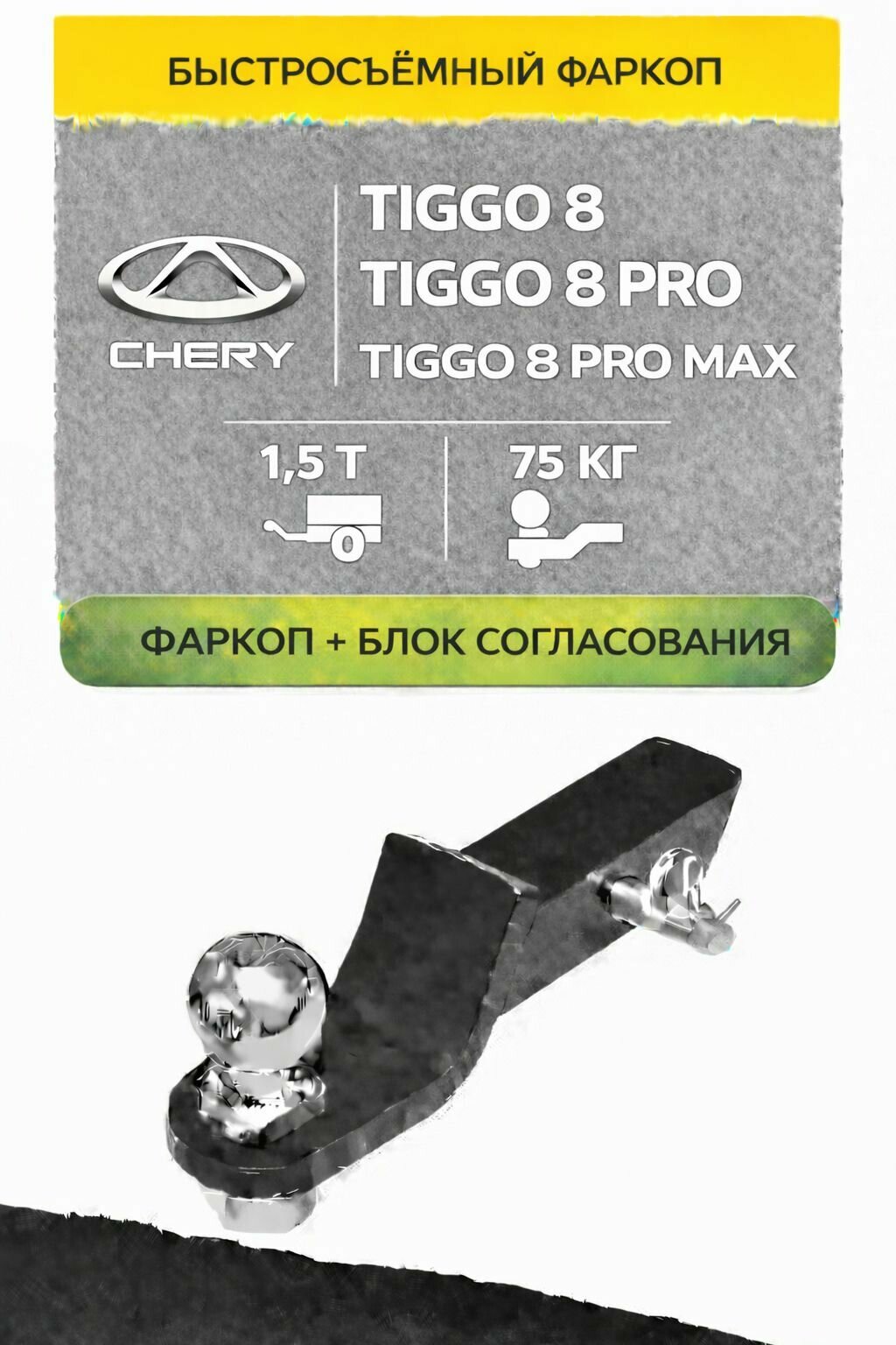 Фаркоп для Chery Tiggo 8 (2021-н. в.), Tiggo 8 Pro (2021-н. в.), Tiggo 8 Pro Max (2022-н. в.) с блоком согласования, съёмный квадрат, шар E, PT Group, до 1500 кг