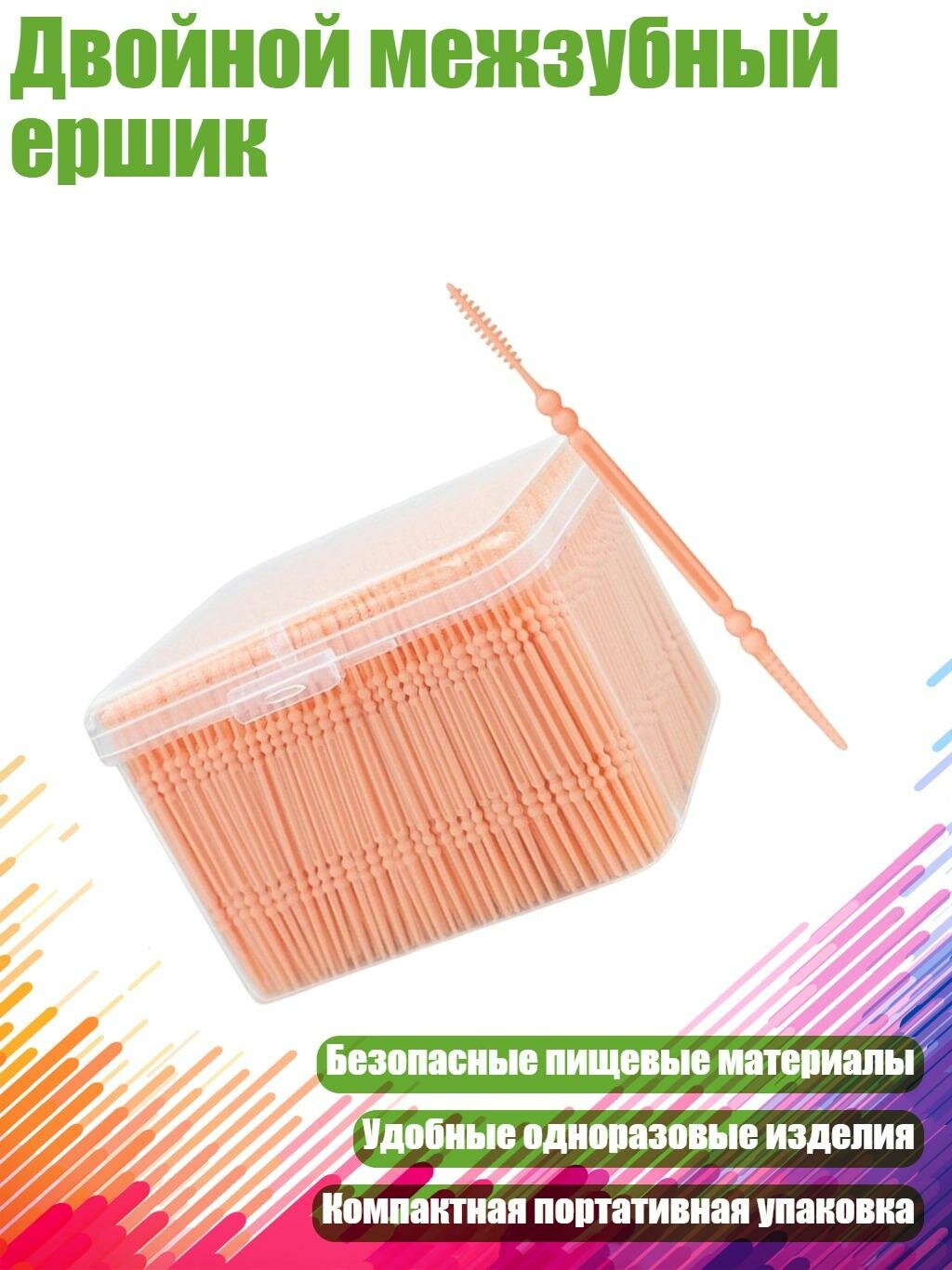 Двойной межзубный ершик, Оранжевый