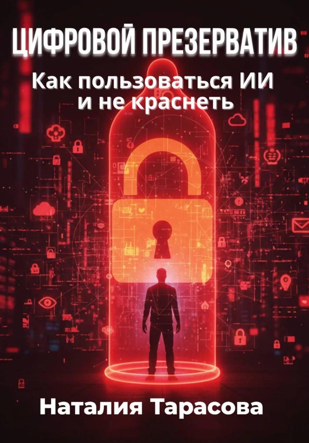 Цифровой презерватив. Как пользоваться ИИ и не краснеть [Цифровая книга]