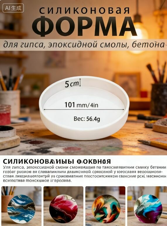 Силиконовая форма для гипса, эпоксидная смола для бетона/круглая форма для столешницы, 2 дюйма-101 мм, 1 штука белого цвета