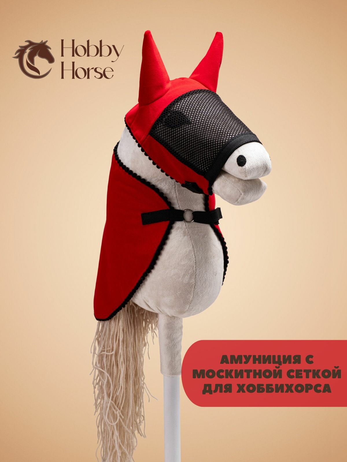 Амуниция с москитной сеткой для хоббихорса