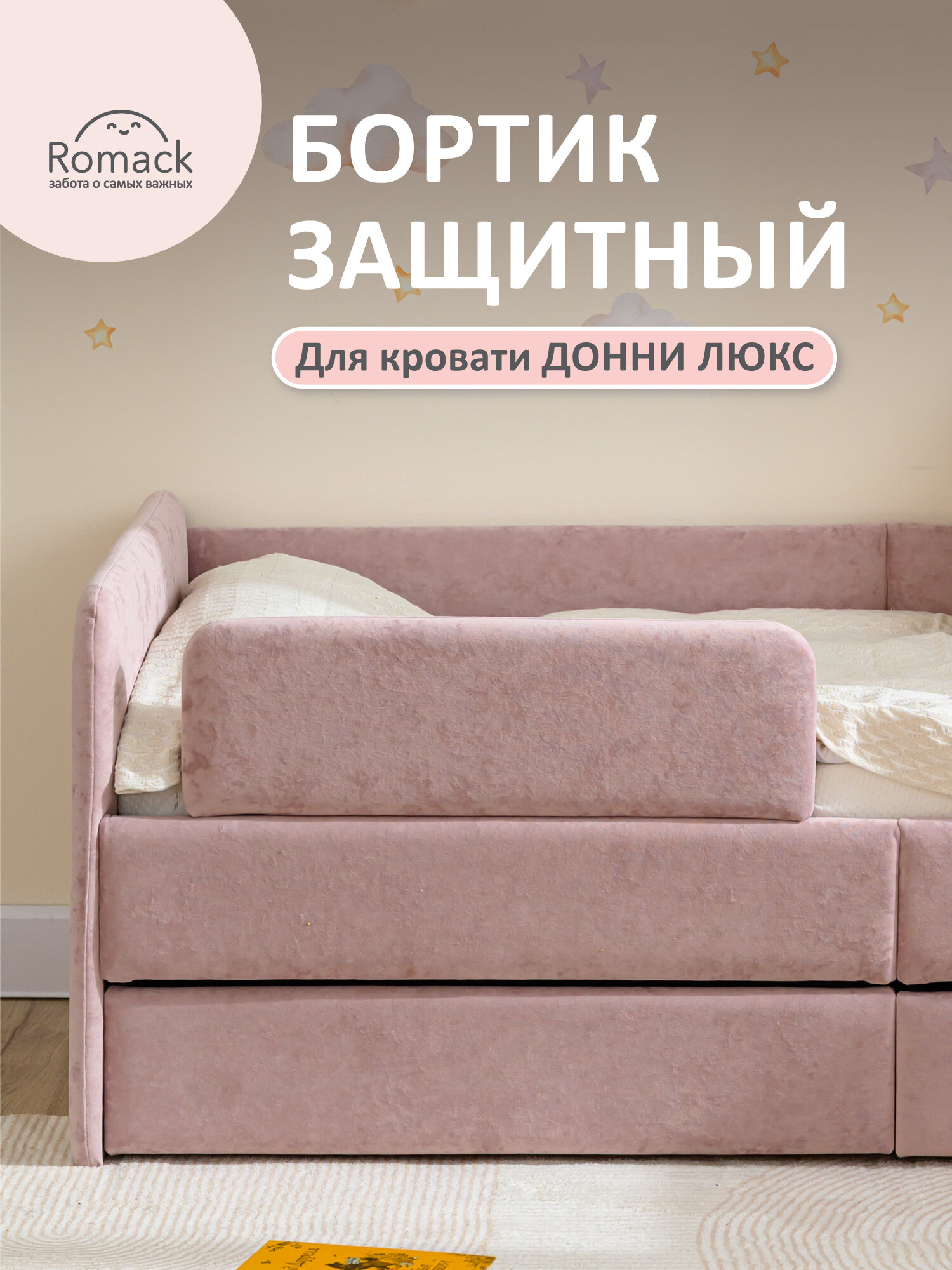 Бортик защитный от падений Ромак Донни Люкс 160х70 розовый, вербена.
