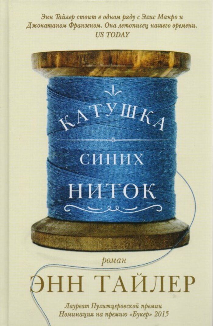 Книга "Катушка синих ниток", автор Тайлер Э, издательство Фантом Пресс — фото 1