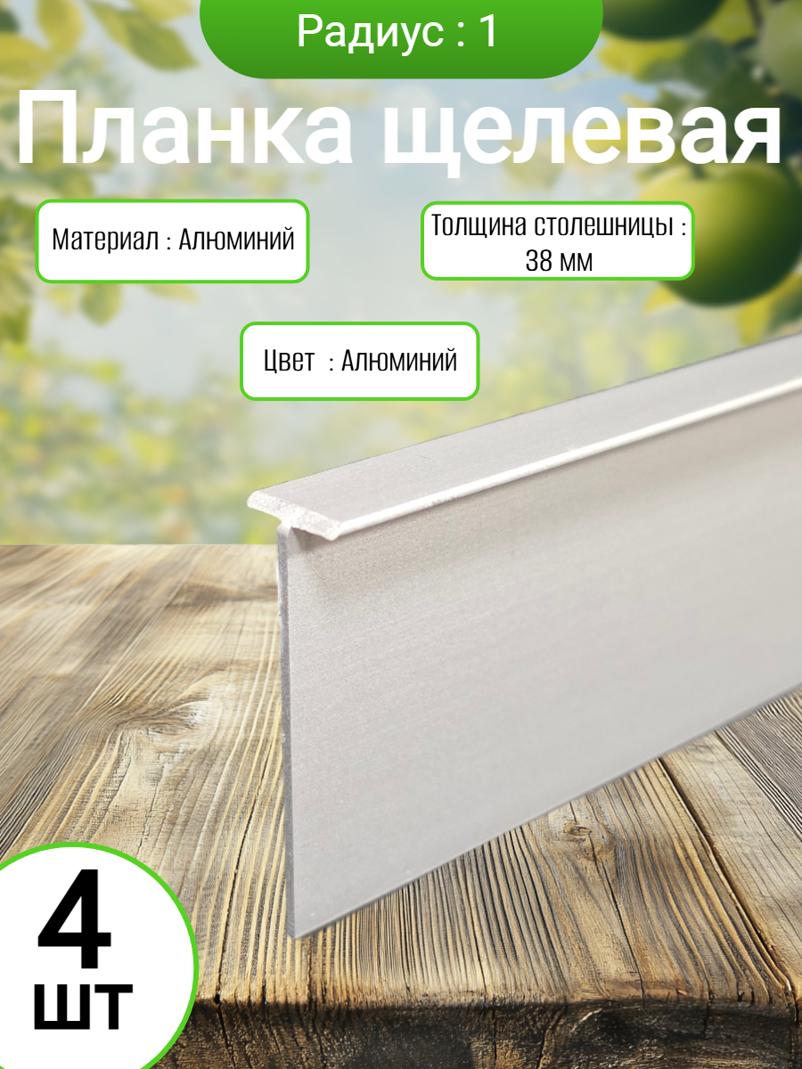 Щелевая планка для столешницы шириной 38мм, радиус R=1, 4 шт.