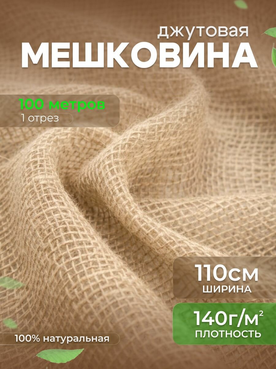 Ткань упаковочная джутовая, плотность 140 г/кв. м, ширина 110 см, 100 метров