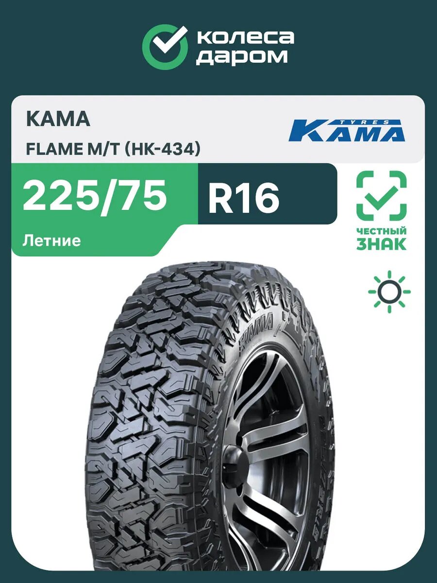 Шина летняя автомобильная Кама FLAME M/T (НК-434) 225/75 R16 108Q