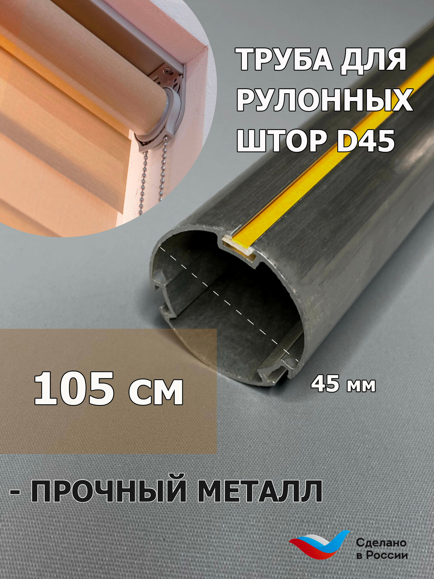 Труба для рулонной шторы Д45 105 см (1050 мм) с лентой для установки ткани