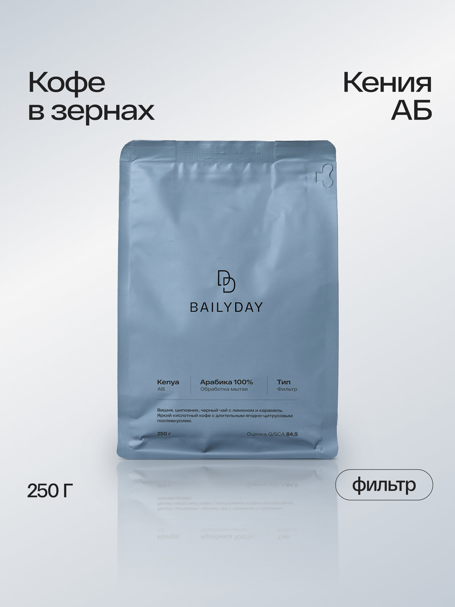 Кофе в зернах Кения АБ Bailyday 100% арабика, обжарка под фильтр, 250 г