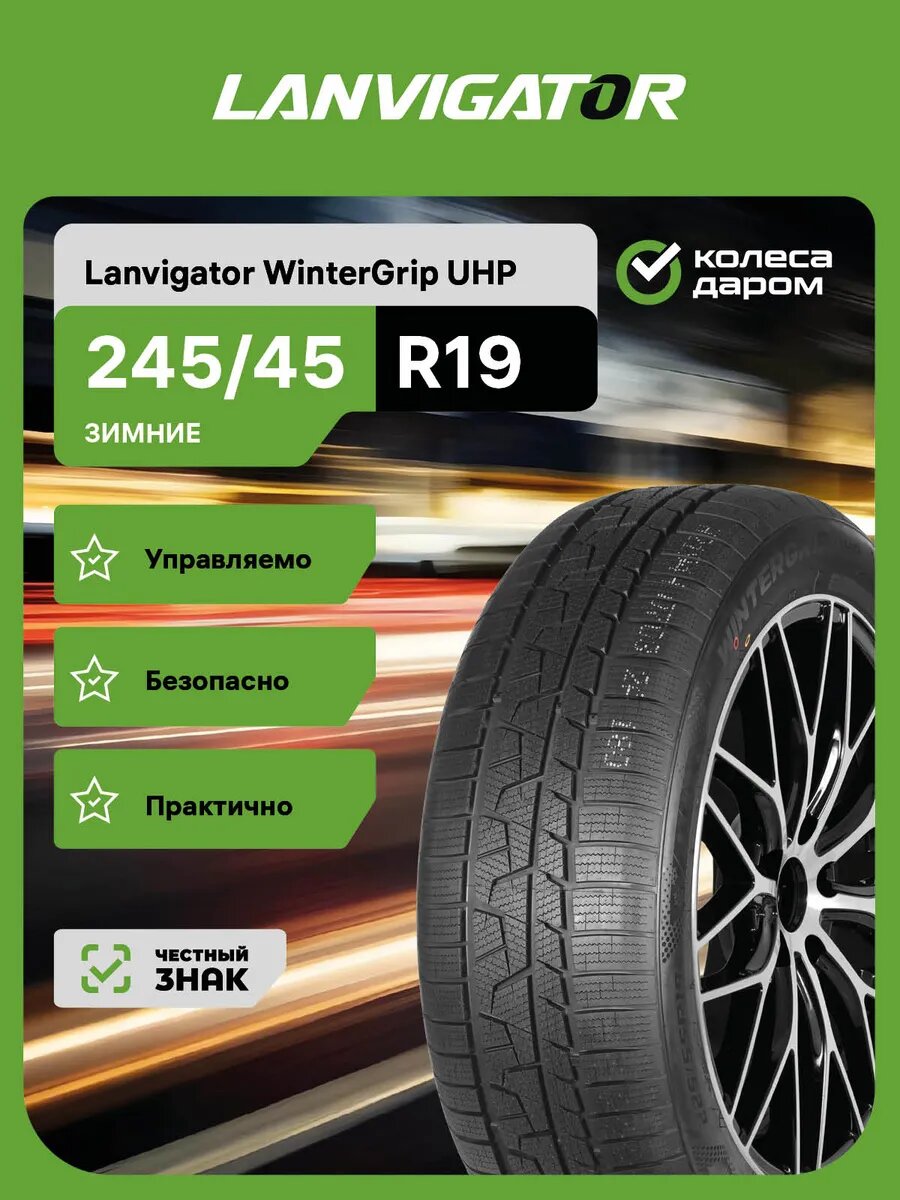 Зимняя шина , без шипов , Lanvigator WinterGrip UHP 245/45 R19 102V