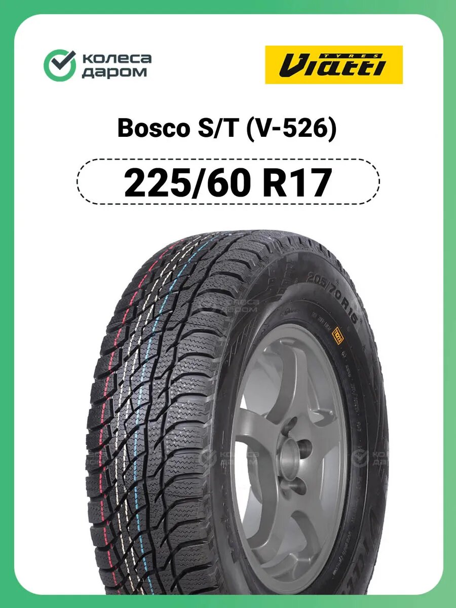 Шина зимняя автомобильная Viatti Bosco S/T (V-526) 225/60 R17 99T