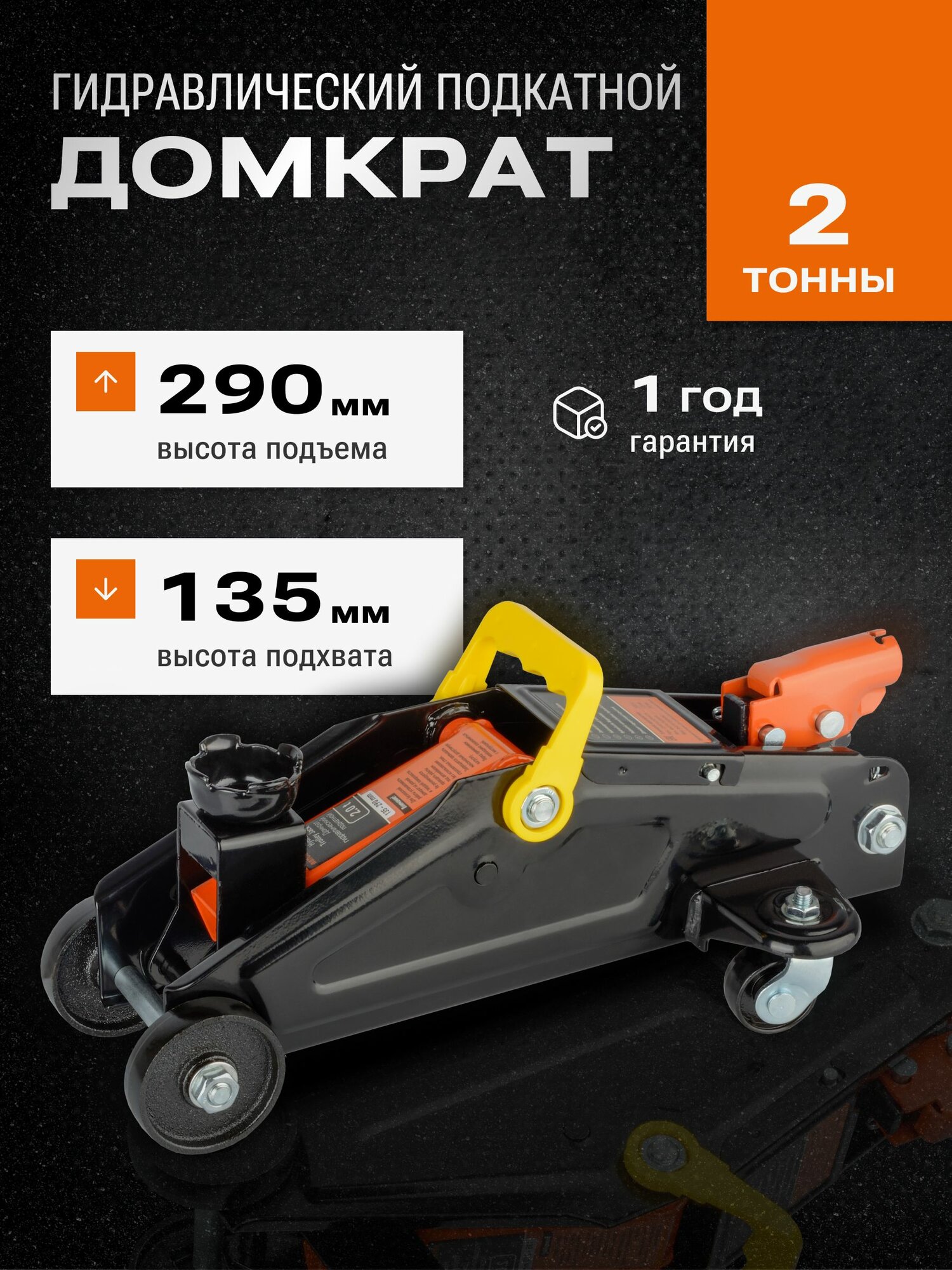 Домкрат автомобильный гидравлический подкатной 2 тонны, малый, 135-290мм, АвтоDело 43216