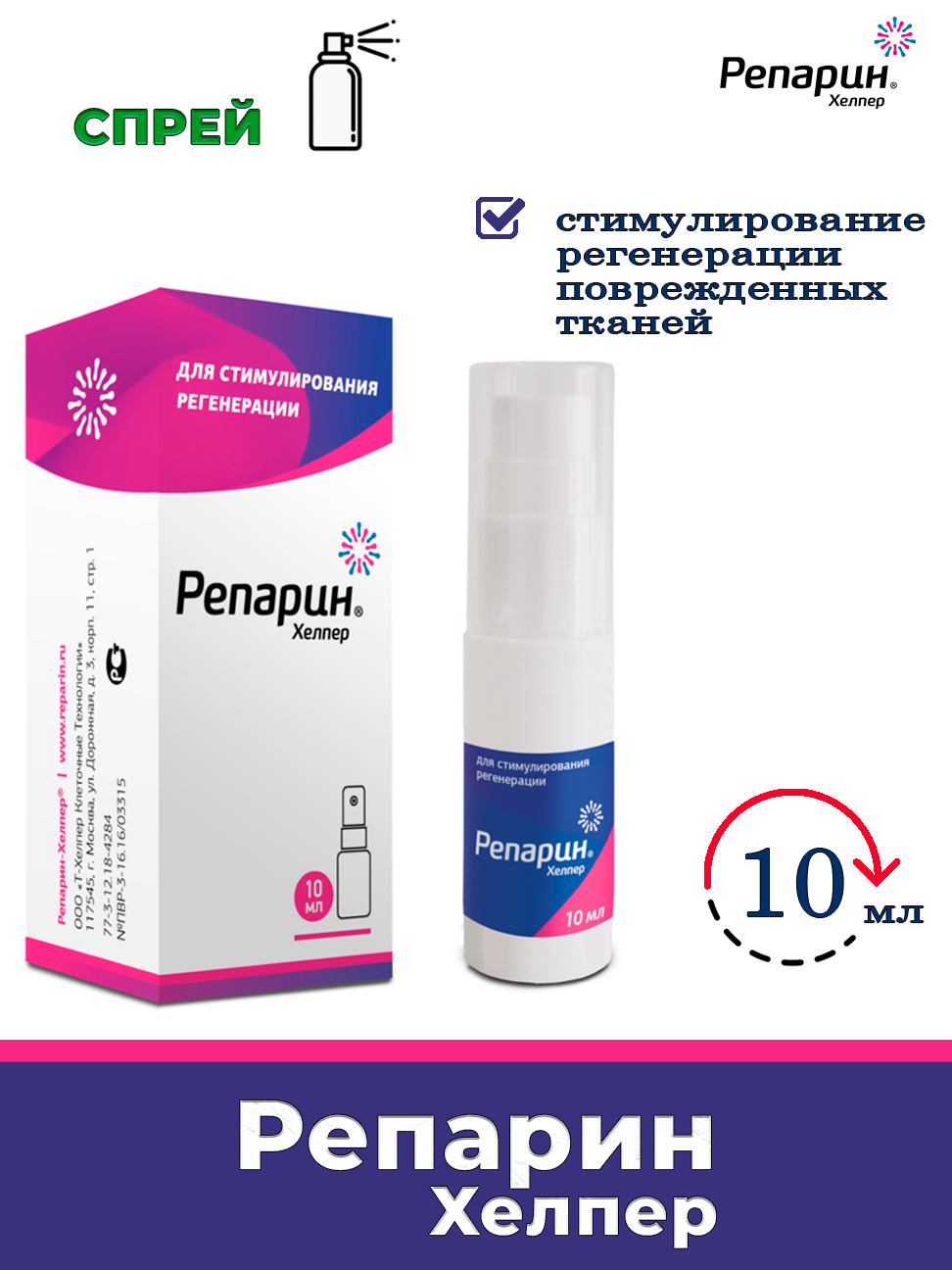 Препарат Репарин-Хелпер, спрей, 10 мл, для лечения кожи, слизистых, глаз, полости рта