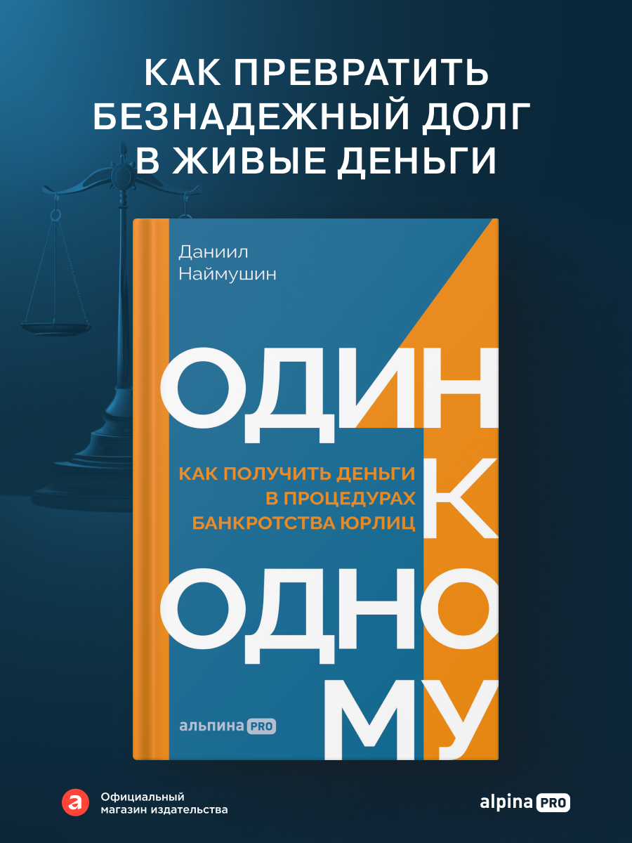 Книга "Один к одному: Как получить деньги в процедурах банкротства юрлиц"