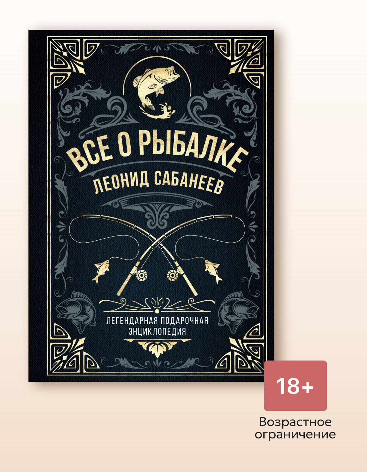 Книга "Все о рыбалке. Легендарная подарочная энциклопедия Сабанеева", автор Сабанеев Л. П, издательство Эксмо